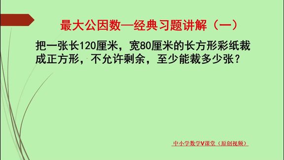 把长120宽80的长方形纸裁成正方形,不允许剩余,最少裁多少张?