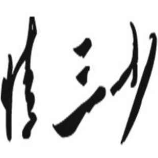 唯吾顾家三少 