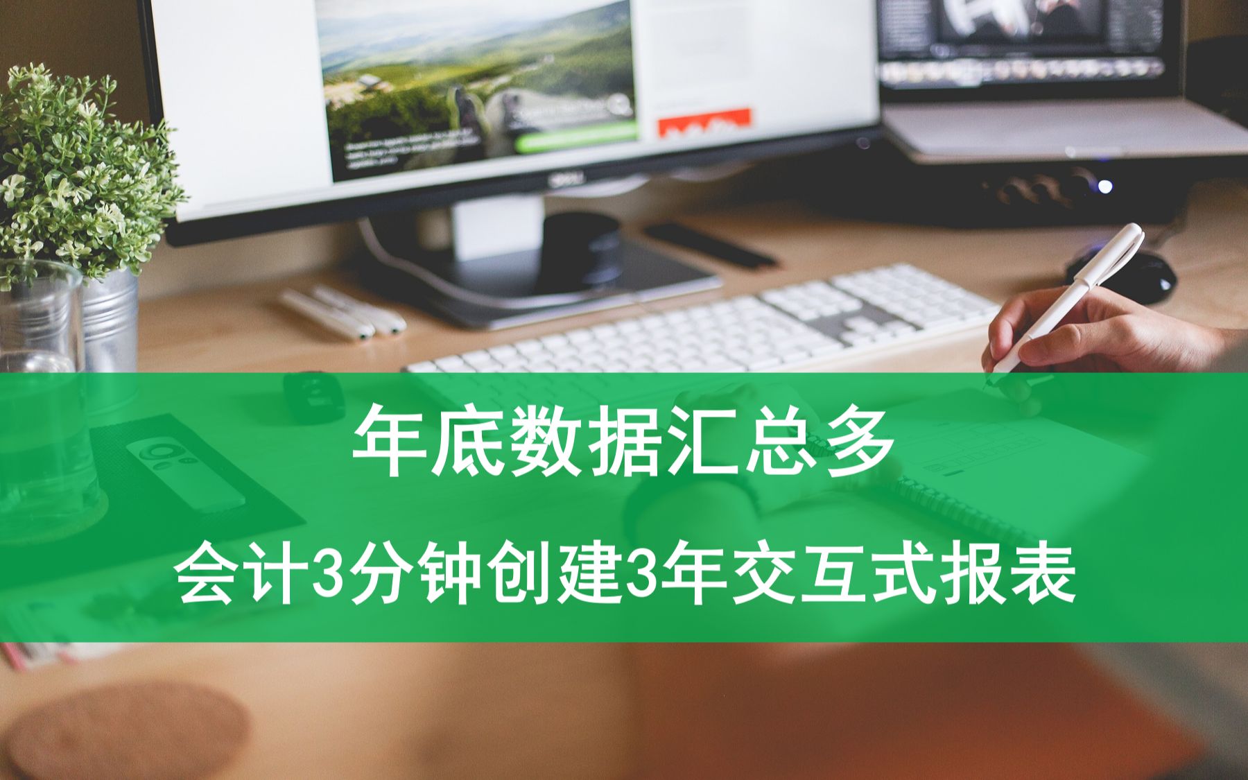 年底数据汇总多 会计3分钟创建3年交互式财务分析报表