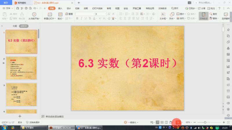 新人教版七年级数学下册第六章6.3实数(第2课时)