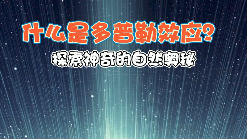 什么是多普勒效应?探索神奇的自然奥秘