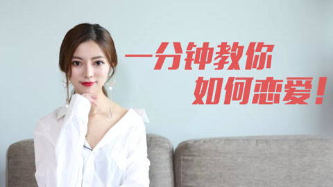1分钟学一个恋爱技巧,让你再也不为没有妹子发愁