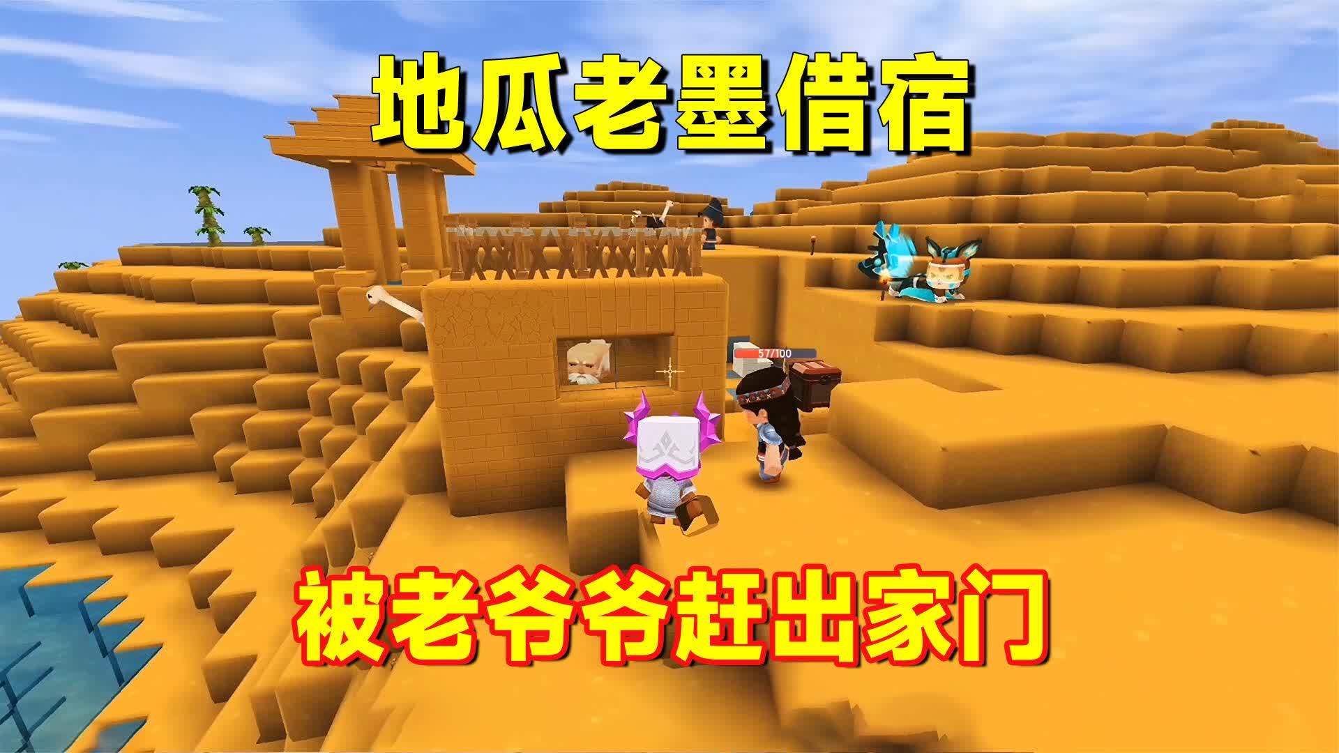 游戏解说迷你世界:欢乐联机8,老墨和地瓜在老爷爷家借宿,被赶出家门