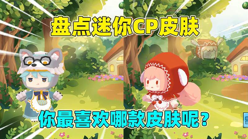 迷你世界:盘点迷你的CP皮肤!一共有十对,最后一对你肯定想不到