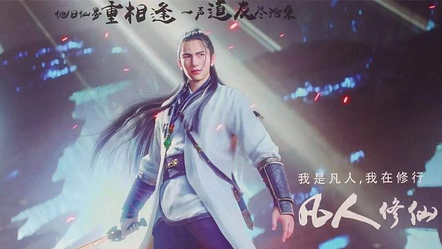 【蘑菇】《凡人修仙传》20-33
