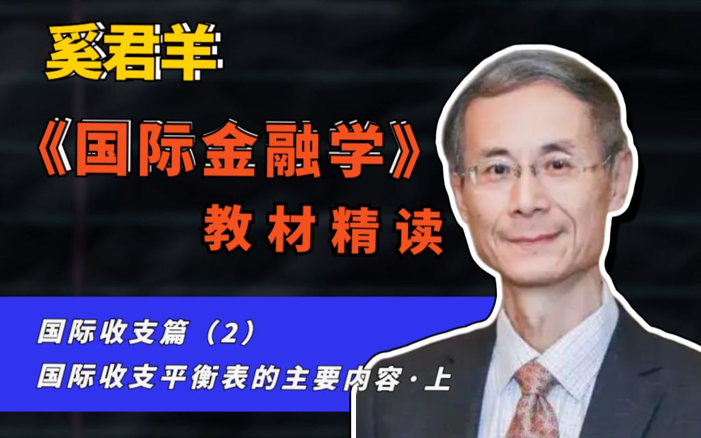 奚君羊《国际金融学》教材精读:国际收支篇(2)国际收支平衡表的主要...