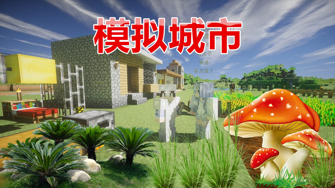 秀色解说我的世界模拟城市EP8 开始建造诊所为市民治病
