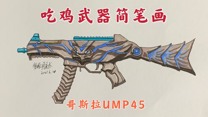 吃鸡武器简笔画:UMP45哥斯拉冲锋枪,最后一把哥斯拉武器绘画