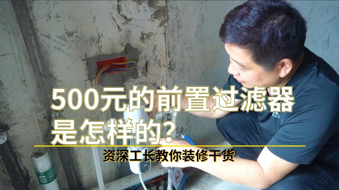 500元的前置过滤器是怎样的?选购前置过滤器应该注意什么?