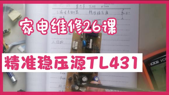 系统教学家电维修,第二十六课,TL431的工作原理与好坏判断