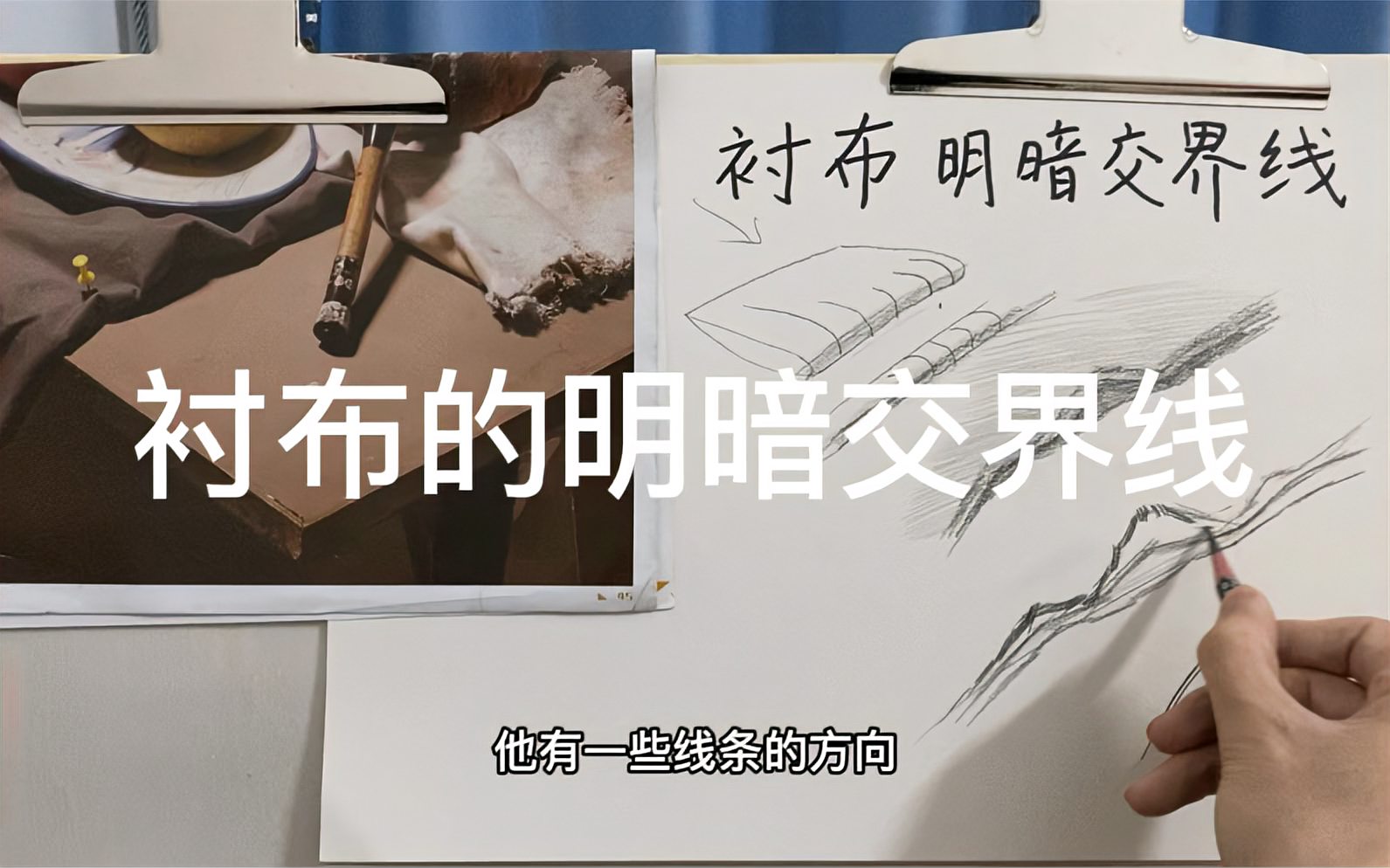 素描衬布明暗交界线怎么画?