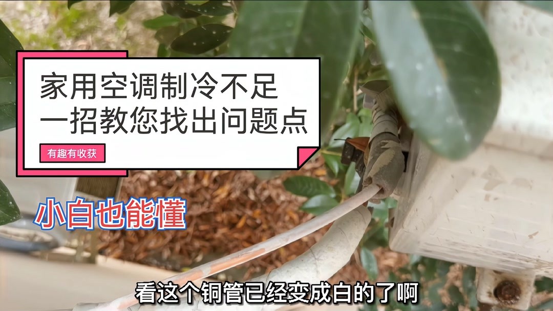 家用空调制冷不足,手把手教您如何快速找到问题点,小白也能懂…