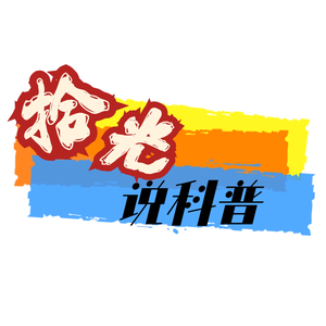 拾光说科普 