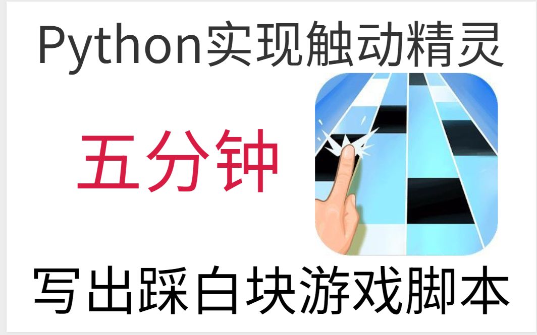 用Python触动精灵函数 五分钟就写出踩白块游戏脚本