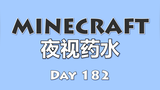 克里思【我的世界】生存指南 182 夜视药水
