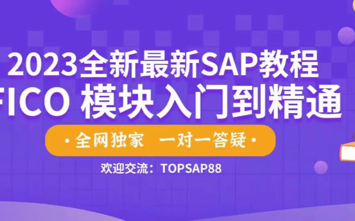 SAP FICO模块从入门到精通#sap #sap顾问 #sap视频教 - 抖音