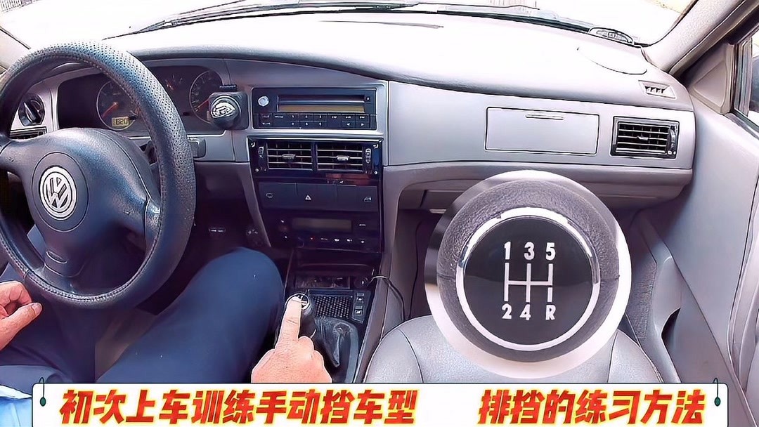 学习手动挡车型时最基础的课程之一:排档练习
