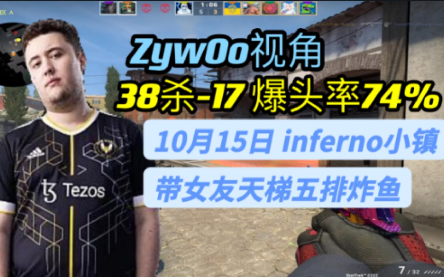 【ZywOo视角】38杀-17爆头率74%带女友天梯炸鱼inferno炼狱小镇@...