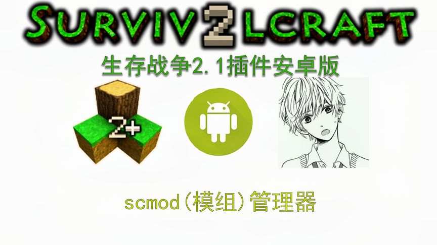 2.1插件安卓版模组管理器补充内容以及手动安装模组方法