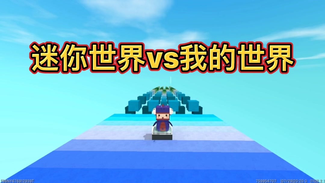 迷你世界:迷你世界vs我的世界