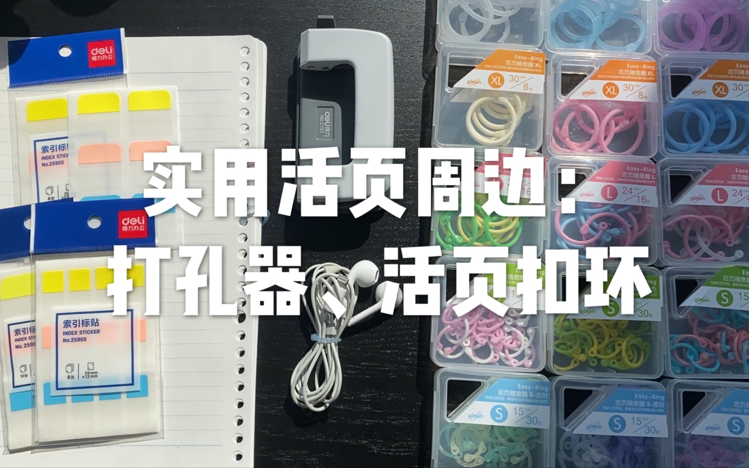 超实用活页周边,省力的打孔器和多用途活页扣环
