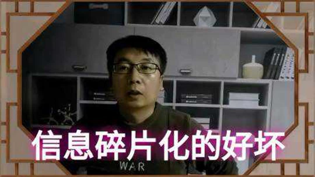 信息越发达越看不到真相,互联网信息碎片化进入后真相时代
