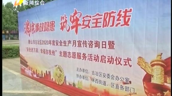 唐山市各地开展“安全生产月”宣传咨询活动