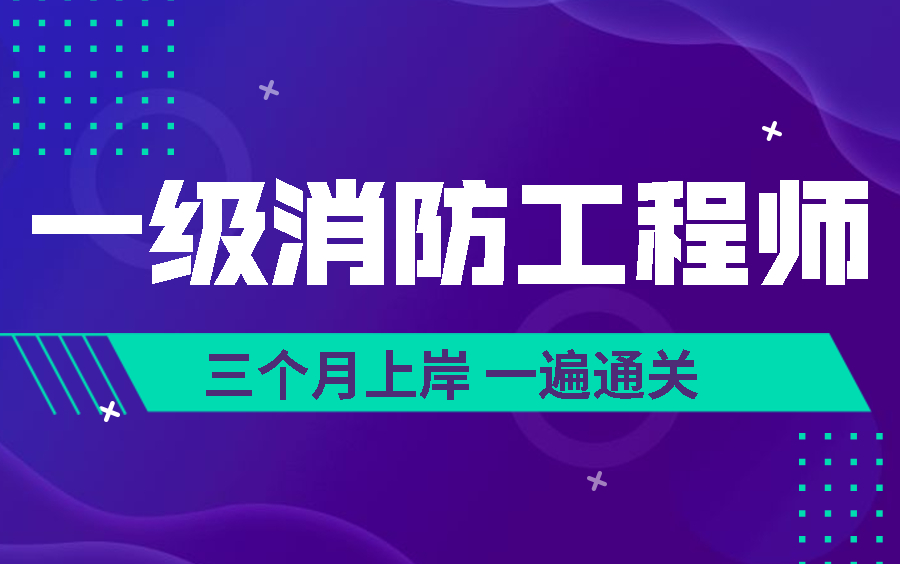 2021年一级消防工程师考试 带备考讲义课件 推荐