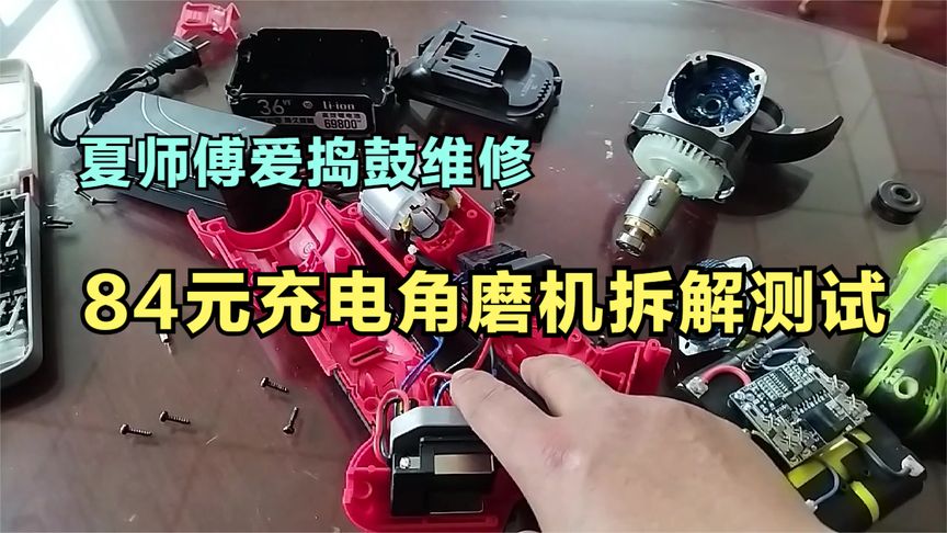 夏师傅爱捣鼓维修—84元充电角磨机拆解测试