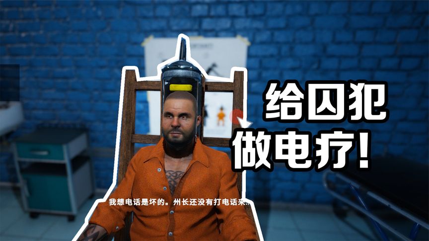 监狱模拟器:把囚犯带到处刑室,接受正义的制裁!
