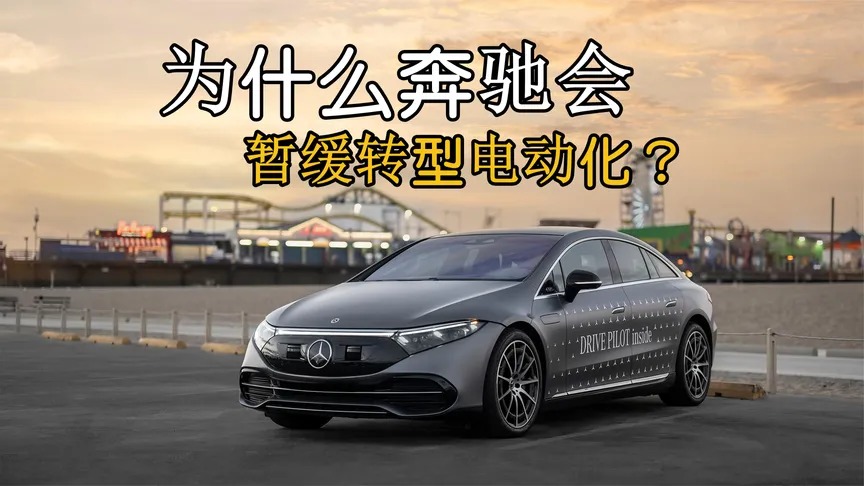 奔驰暂缓电动化的真正阻碍,不是玩不过我们,是自家的燃油车