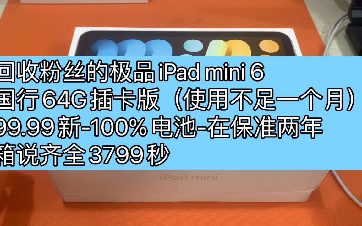 回收粉丝的极品iPad mini 6,国行64G插卡版(使用不足一个月),99.99新-...