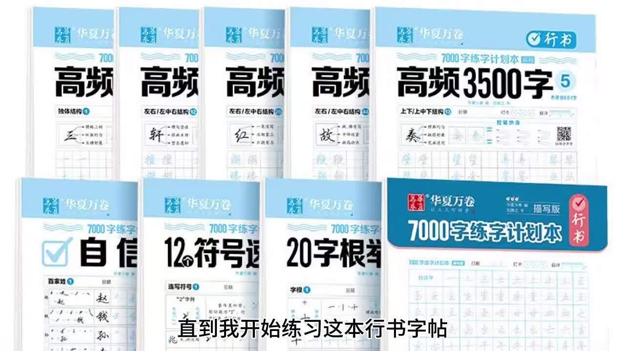 以前我写字很不好,自从练了这套行书字帖,写字越来越好了 #练字 #行书 #硬笔练字一起来