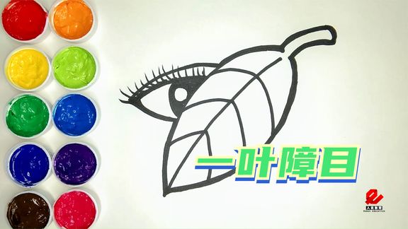 宝宝如何画成语故事一叶障目?亲子绘画儿童早教简笔画色彩启蒙