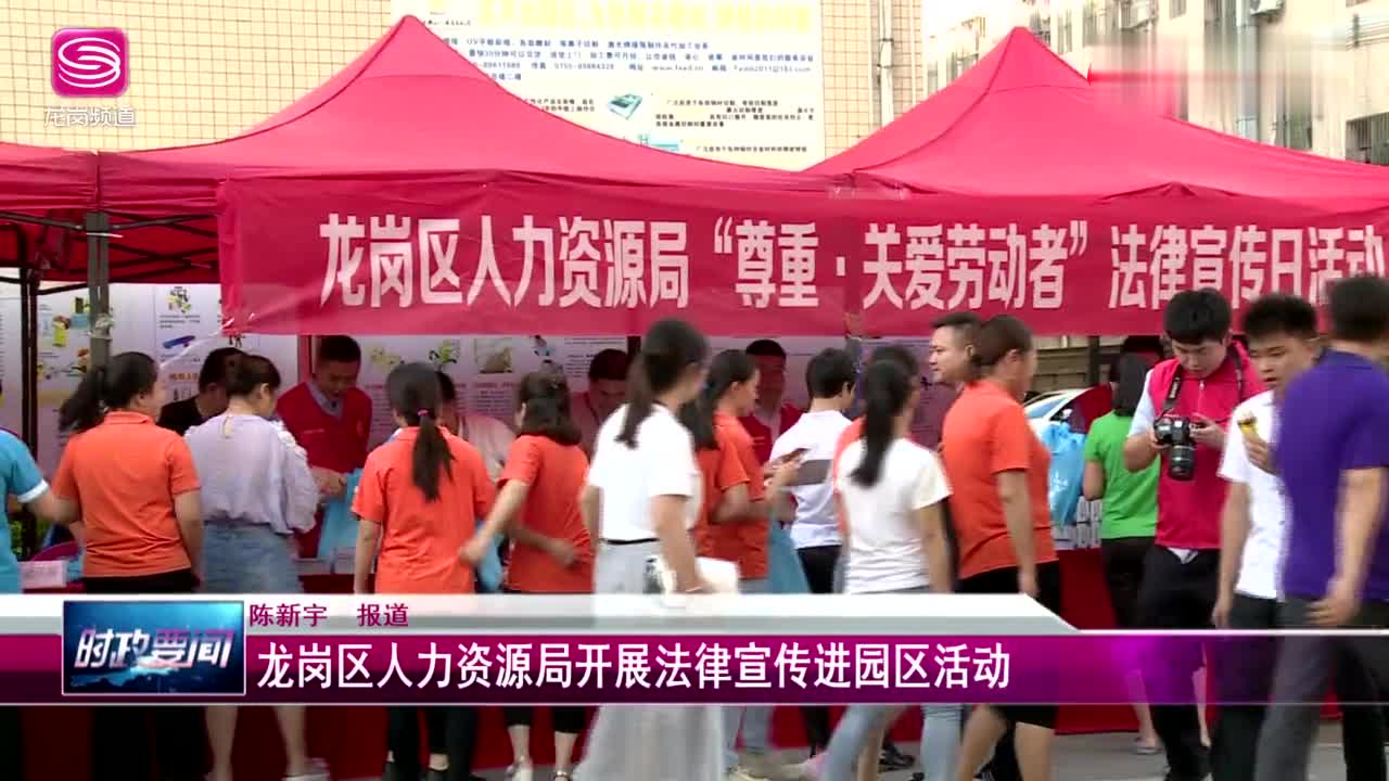 广电《龙岗新闻》龙岗区人力资源局开展法律宣传进园区活动