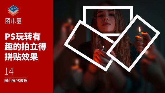 PS玩转有趣的拍立得拼贴效果,学会它,让你的照片更有趣!