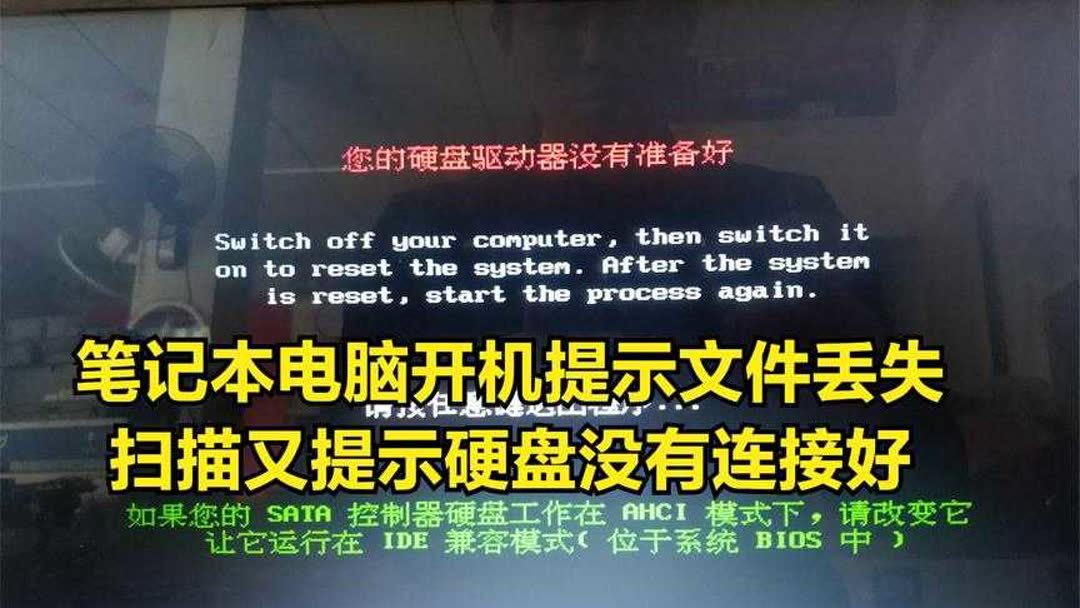 笔记本电脑开机提示文件丢失,硬盘扫描提示硬盘没有准备好,完了