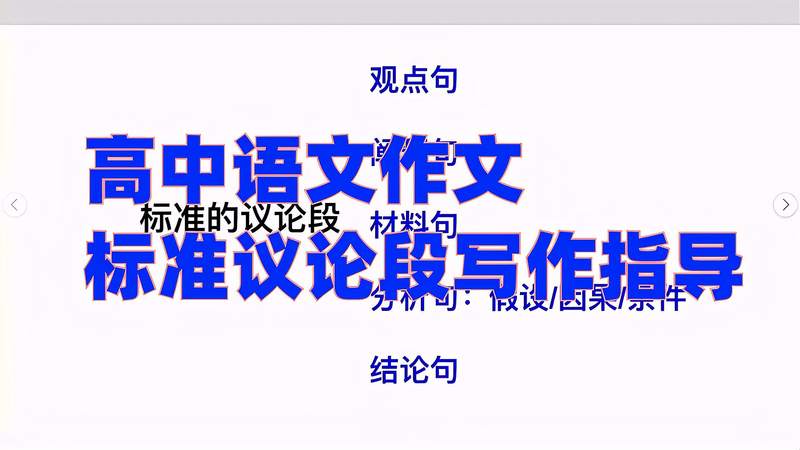 高中语文作文,议论文标准议论段写作指导,解决学生出现问题