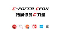 C-FORCE CF011 拓展你的C力量