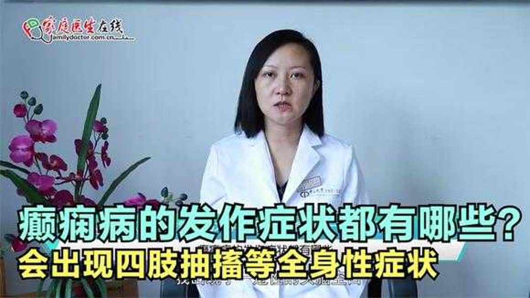 癫痫病的发作症状都有哪些?会出现四肢抽搐等全身性症状
