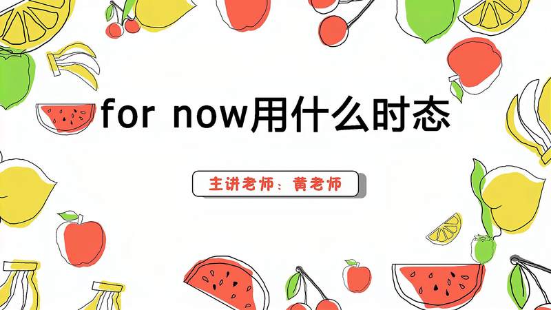for now用什么时态