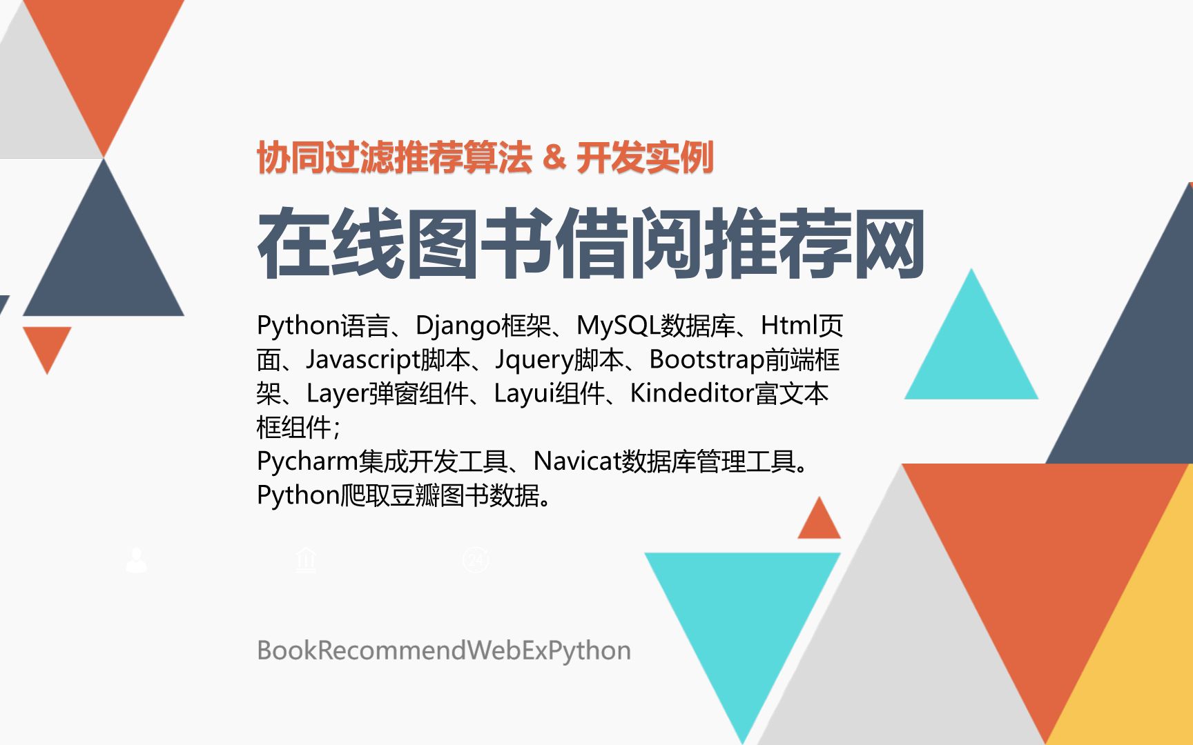 Python语言Django开发框架Mysql数据库开发在线图书借阅推荐网 图书...