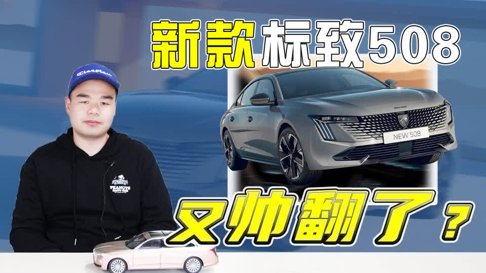 新款标致508造型大改,这颜值15万能大卖?