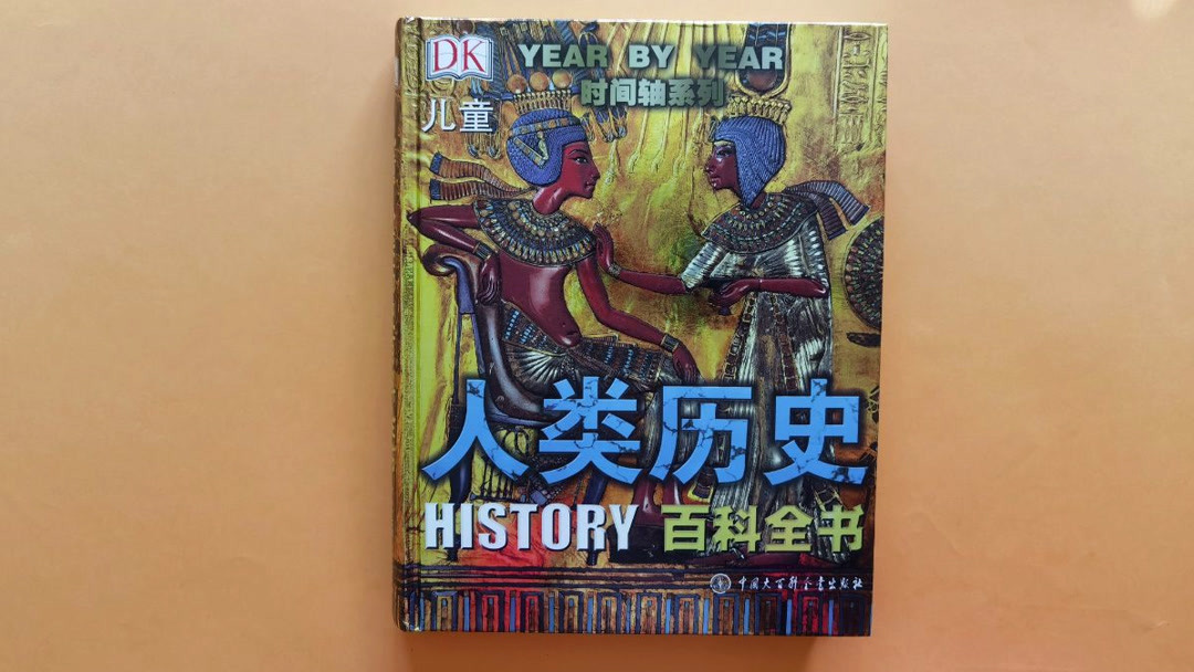 儿童历史科普绘本 | DK儿童系列科普图书《人类历史百科全书》