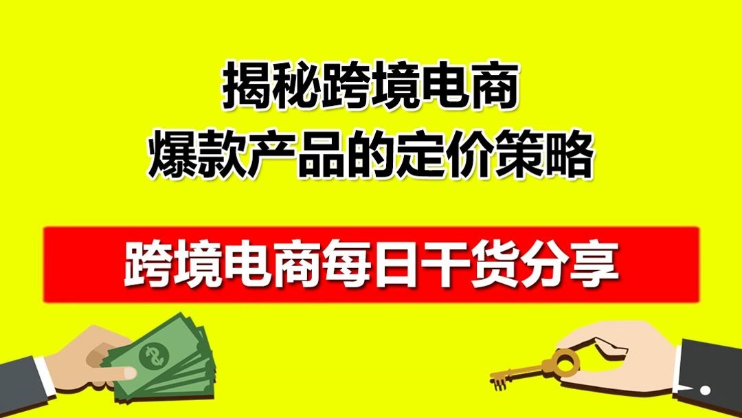 1速卖通跨境电商揭秘爆款产品的定价策略