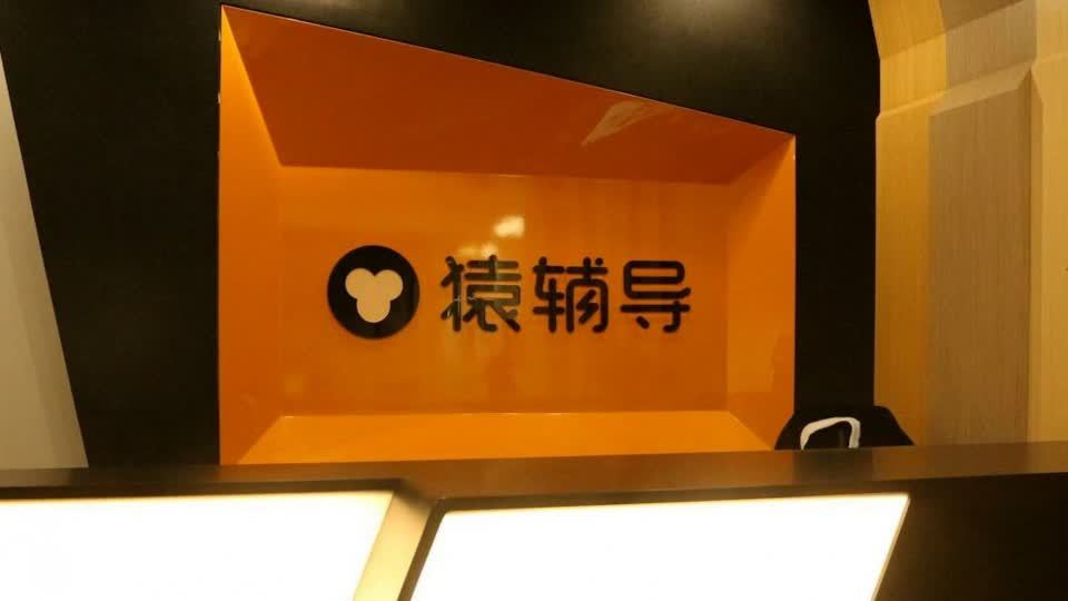 猿辅导申请猿服道商标 国际分类涉及服装鞋帽、皮革皮具等