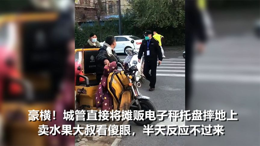 豪横!城管将摊贩东西摔地上,卖水果大叔看傻眼,半天没反应过来