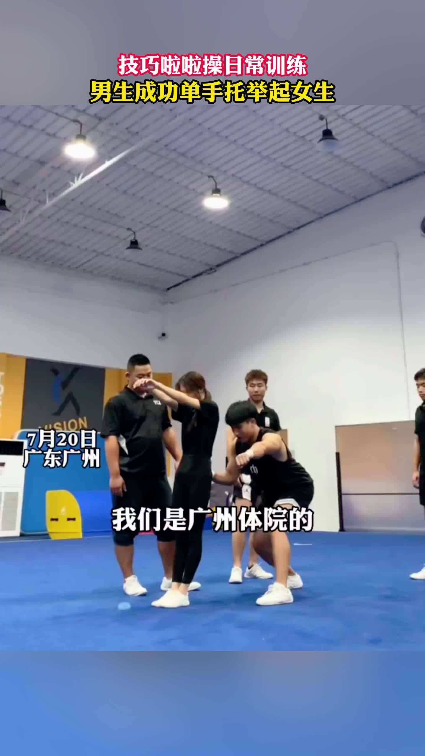 技巧啦啦操日常训练 男生成功单手托举起女生