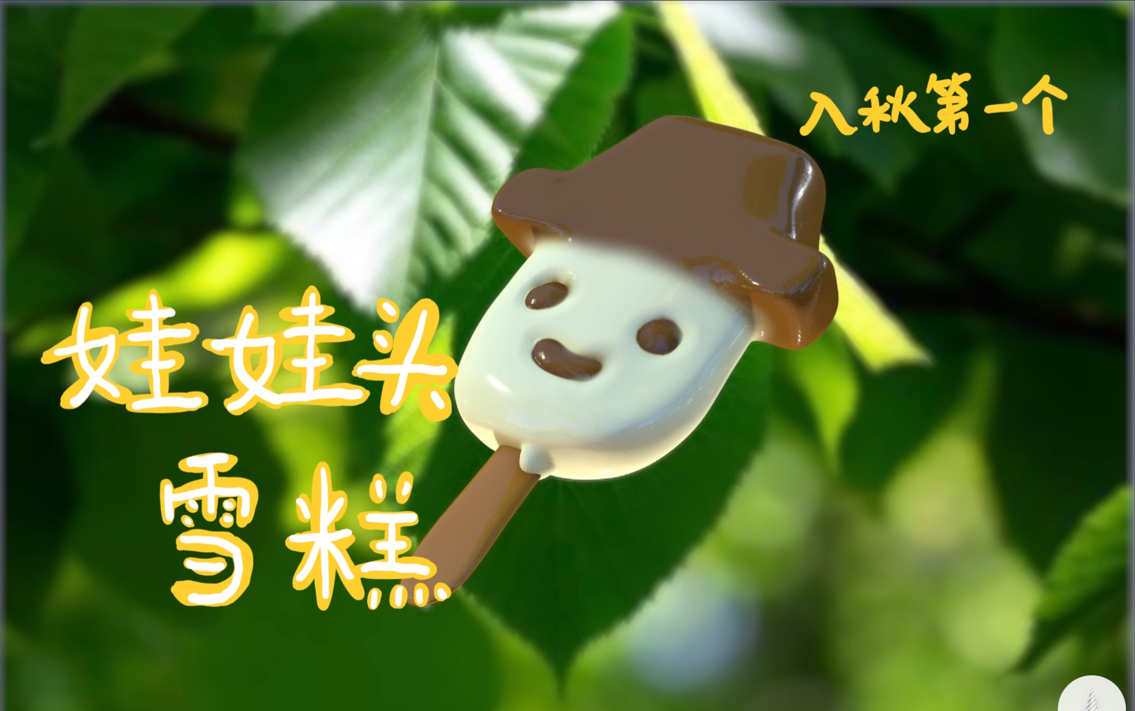 【Nomad建模】立秋以来第一个娃娃头雪糕!纪念逝去的夏天