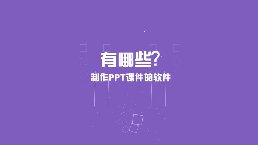制作微课工具之——制作PPT课件的软件